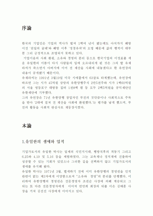 유일한의 생애와 경영이념