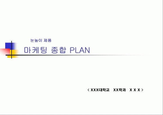 대교 눈높이 제품 마케팅 종합PLAN