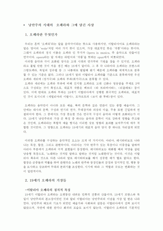낭만주의 시대의 오페라에 관하여