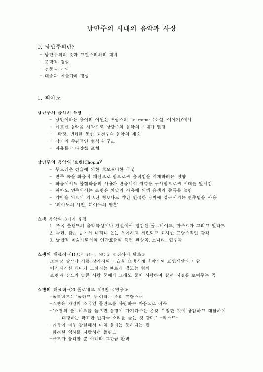 낭만주의 시대의 음악과 사상