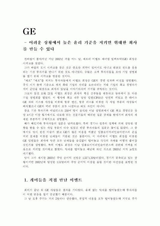 GE - 어려움을 극복한 세계 초일류 기업