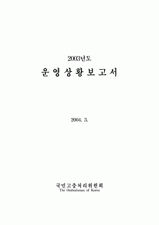 2003년고충위운영상황보고서