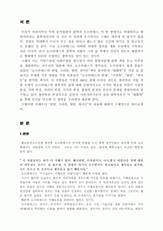 소크라테스의 변명.크리톤.향연.파이돈을 읽고