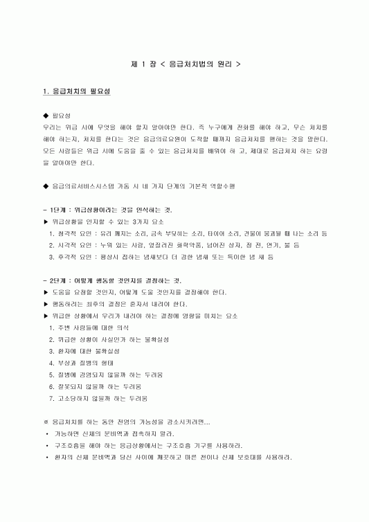 응급처치 전반에 관한 내용 요약