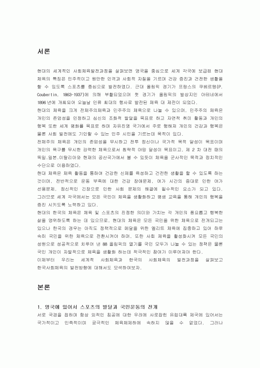 현대 사회체육의 발전과정 및 방향
