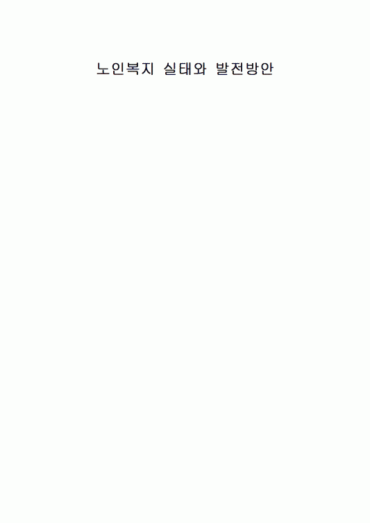 노인복지의 실태와 발전방안