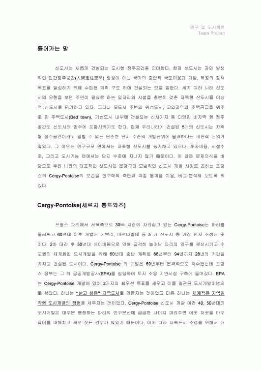 (도시화론) 우리나라와 프랑스의 신도시 비교분석