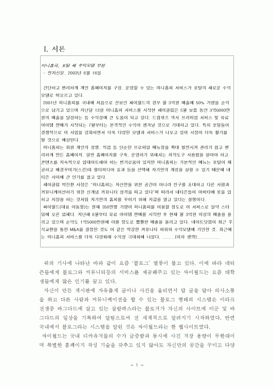 싸이월드의 마케팅 전략 분석및 수립