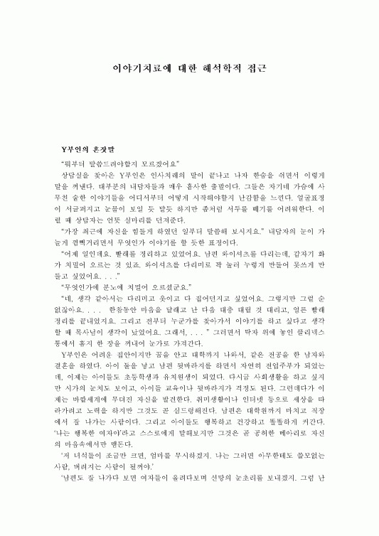 이야기치료에 대한 해석학적 접근