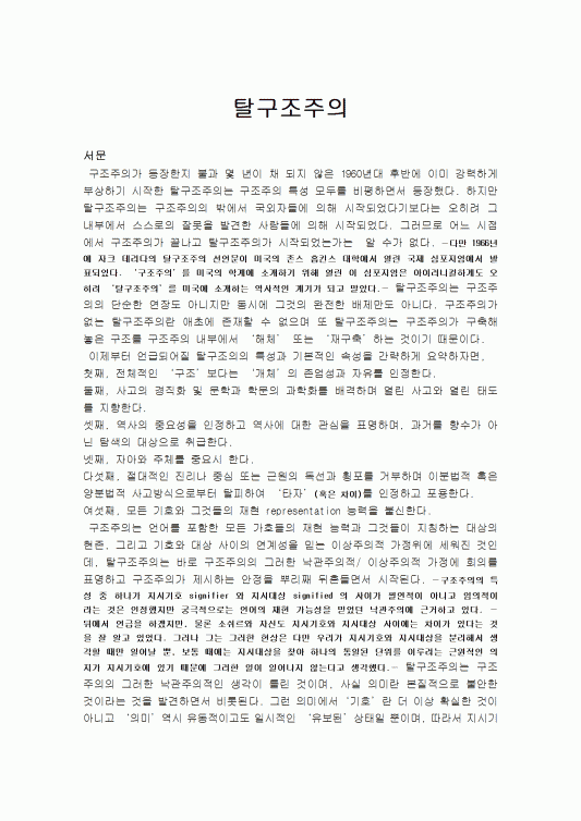 탈 구조주의 레포트 자료