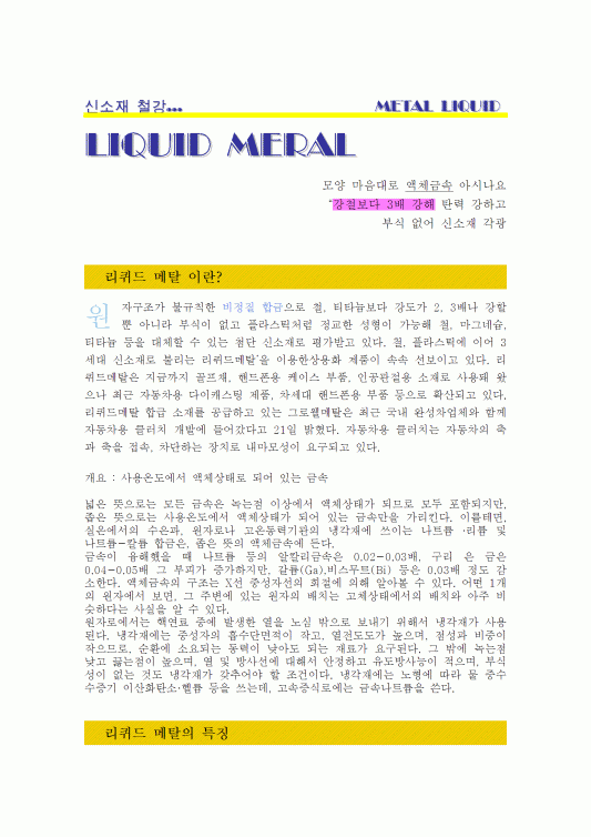 신소재 첨단기술 리퀴드메탈에 관하여..