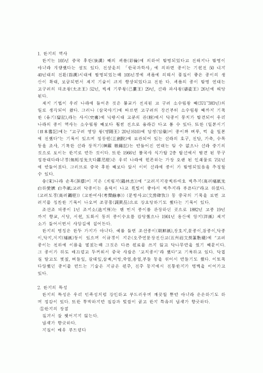 한지의 역사 레포트 자료
