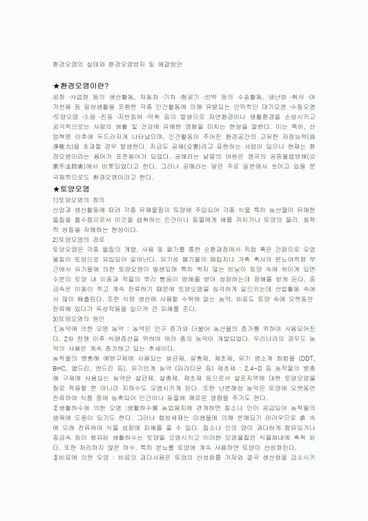환경오염의 실태와 환경오염방지 및 해결방안