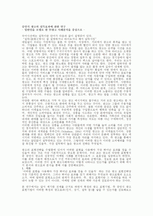 증언식 광고의 설득효과에 관한 연구- 일반인을 모델로 한 TV광고 사례분석을 중심으로 -