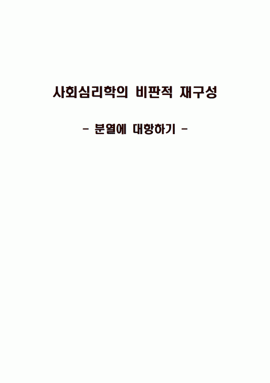 사회심리학의 비판적 재구성 - 분열에 대항하기 -