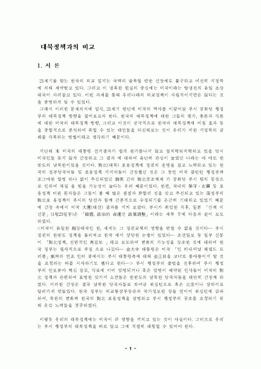 대북정책과의 비교