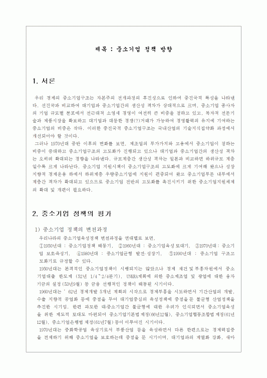 중소기업 정책 방향