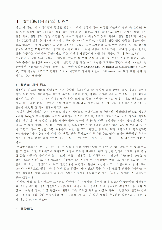 웰빙(Well-Being) 개념과  분야별 특성