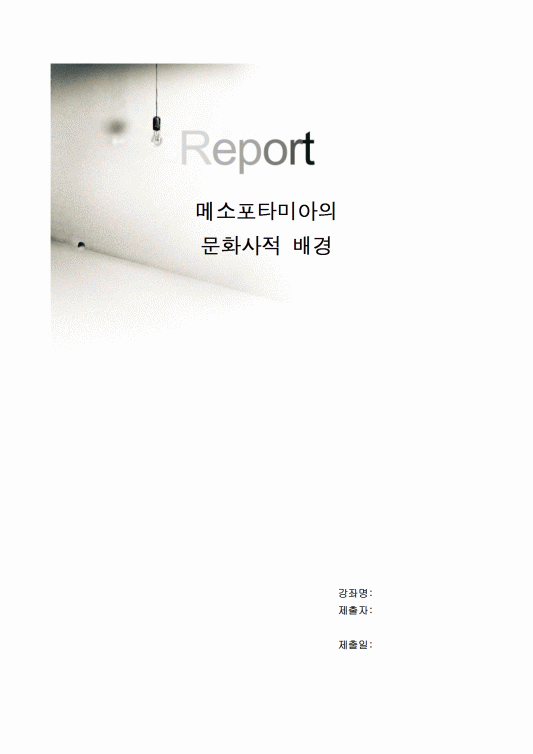 메소포타미아의 문화사적 배경
