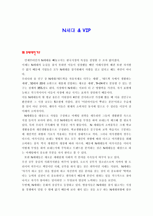 N세대와 VIP 마케팅전략에 대해서