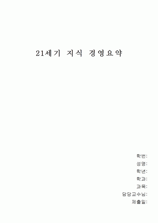 21세기 지식경영 요약