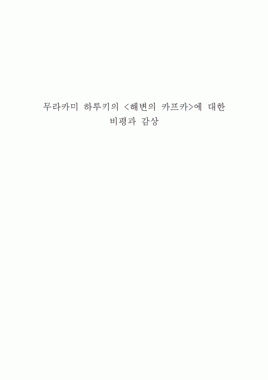 무라카미 하루키의 해변의 카프카에 대한 감상문
