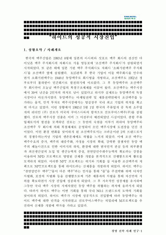 하이트 경영전략 report