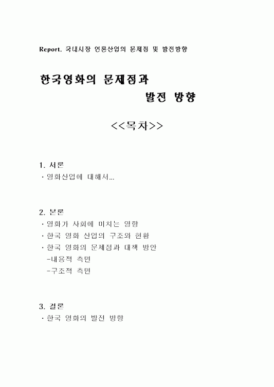한국 영화의 문제점과 발전 방향