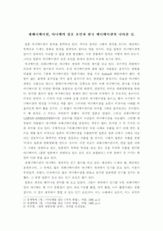 재패니메이션 성공요인과 한국 애니메이션의 방향