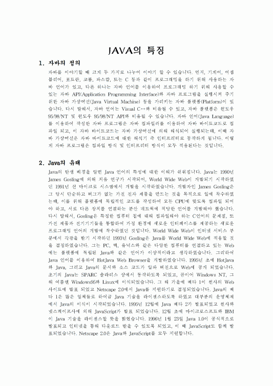 자바의 특징 (JAVA)
