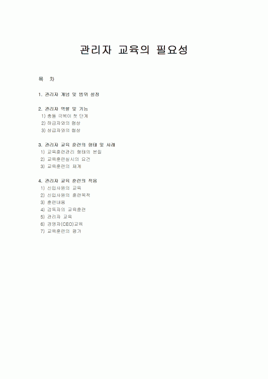관리자의 교육 필요성(현대 사회조직 구조속의 중급. 하급관리자)