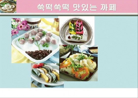 쑥떡쑥떡 맛있는 까페 창업계획서