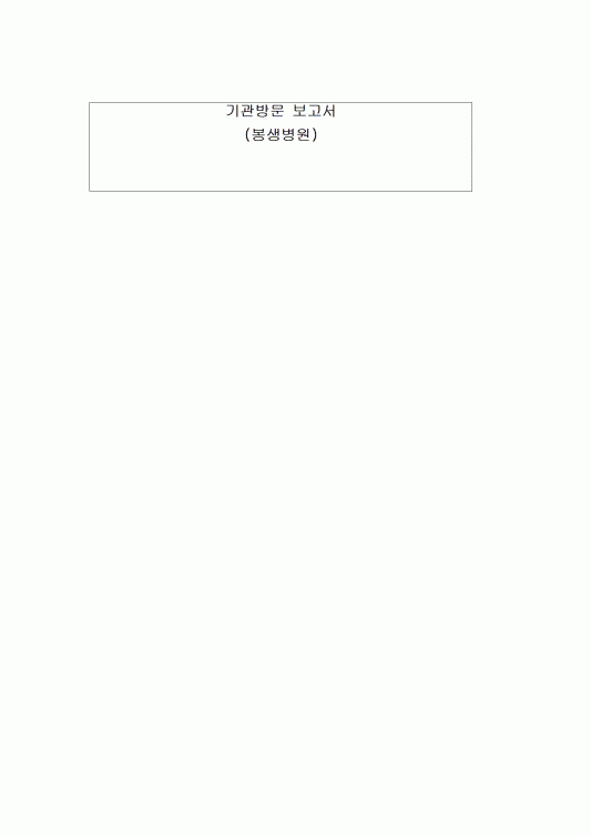 봉생병원기관방문보고서