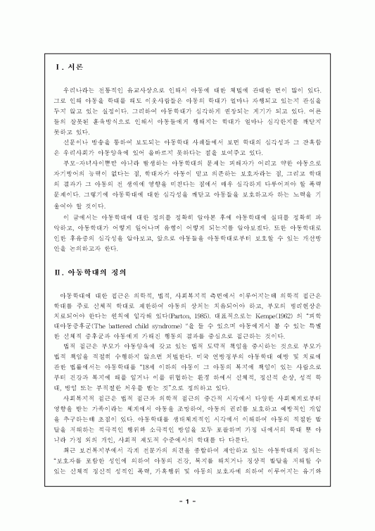 아동학대에 심각성과 개선방안
