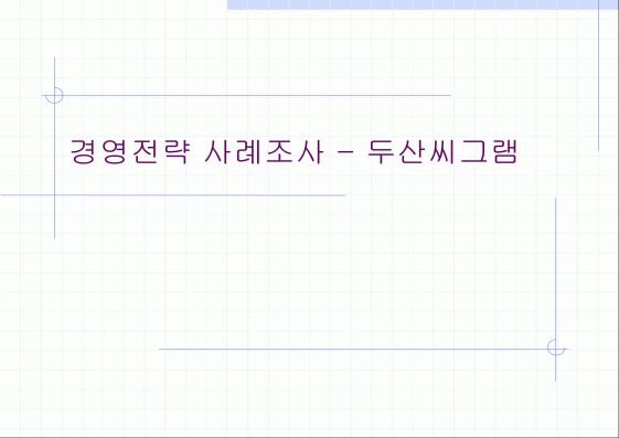 경영전략 사례조사 - 두산씨그램