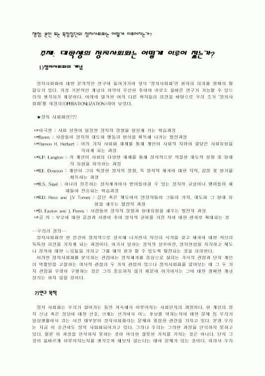 대학생의 정치사회화에 대한 설문조사 분석자료
