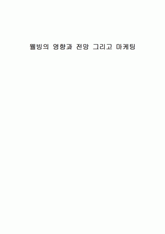 웰빙의 영향과 전망 그리고 마케팅