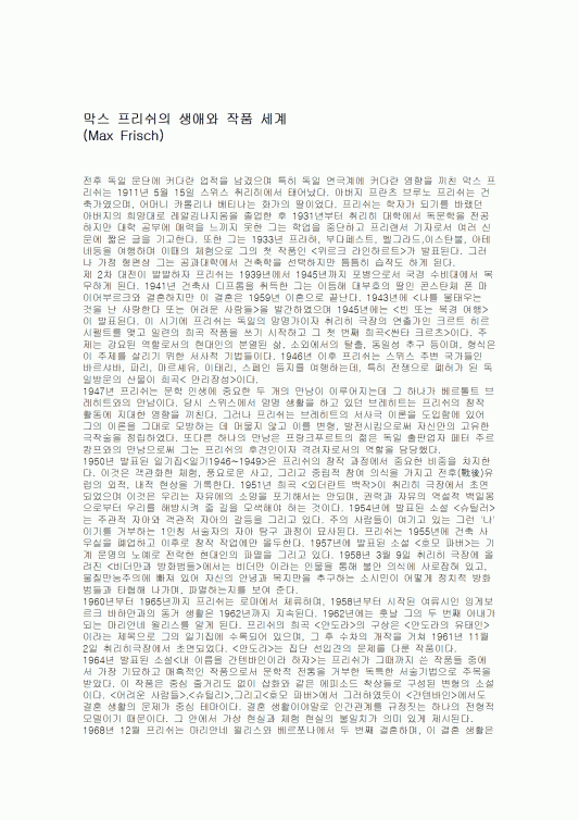막스 프리쉬에 생애와 작품세계