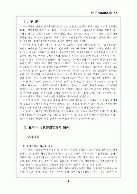 검사와 사법경찰관리의 관계