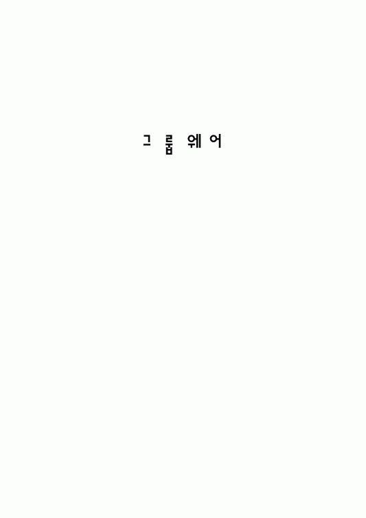 그룹웨어에 대한 설명