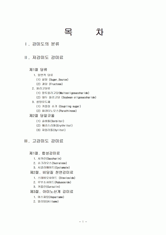 감미도의 분류 저감미도 감미료와 고감미도 감미류
