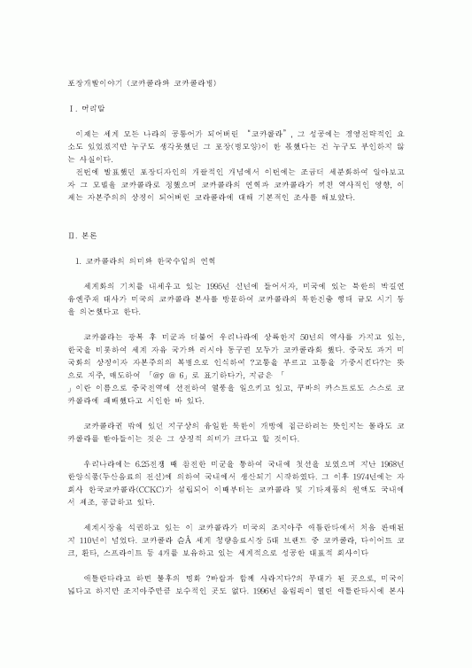 포장개발이야기 (코카콜라와 코카콜라병)