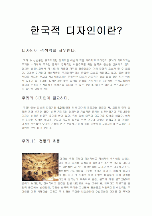 한국적 디자인이란?