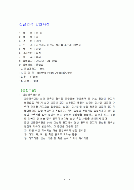 심근경색 환자의 간호사정 및 진단
