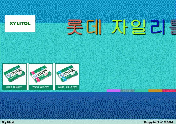 자일리톨 마케팅