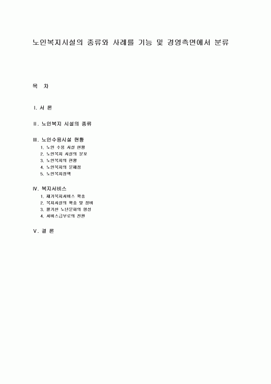 노인복지시설의 종류와 사례를 기능 및 경영측면에서 분류