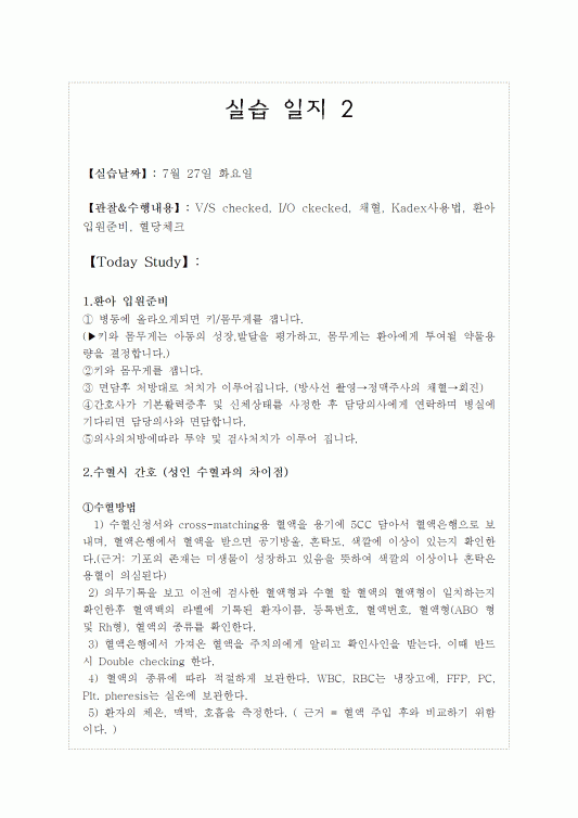 아동간호 소아과 실습일지 (실습관찰&수행내용, 공부한내용)