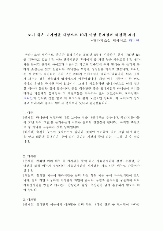 보기 싫은 디자인을 대상으로 10개 이상 문제점과 해결책 제시