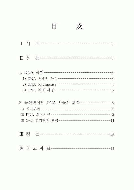 DNA 복제 레포트 자료