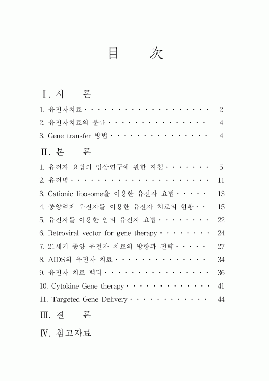 Gene therapy (유전자 치료)